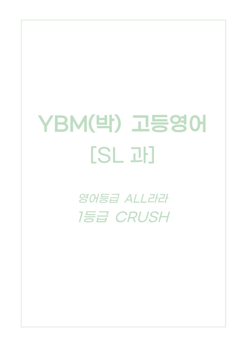 ★메가스터디 교과서 맞춤자료★ YBM 고등영어(박) S.L단원 - 쏠북